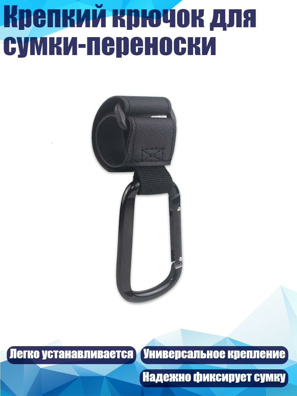 Крепкий крючок для сумки-переноски, 1 шт. черный