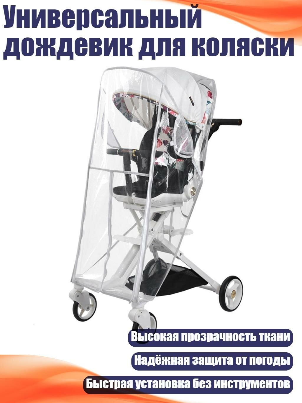 Универсальный дождевик для коляски