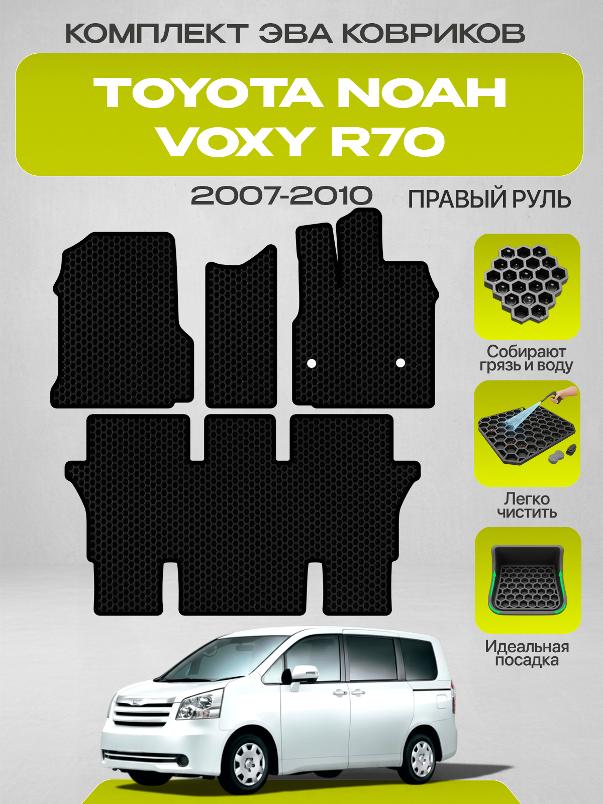 Эва коврики для Toyota Voxy и Noah R70 2007-2010 2 ряда Дорестайлинг(2 ряд с откидной сидушкой) 8 мест Правый руль, черный с черным кантом(Тойота Ноах Р70, Тойота Вокси Р70)Eva, Ева