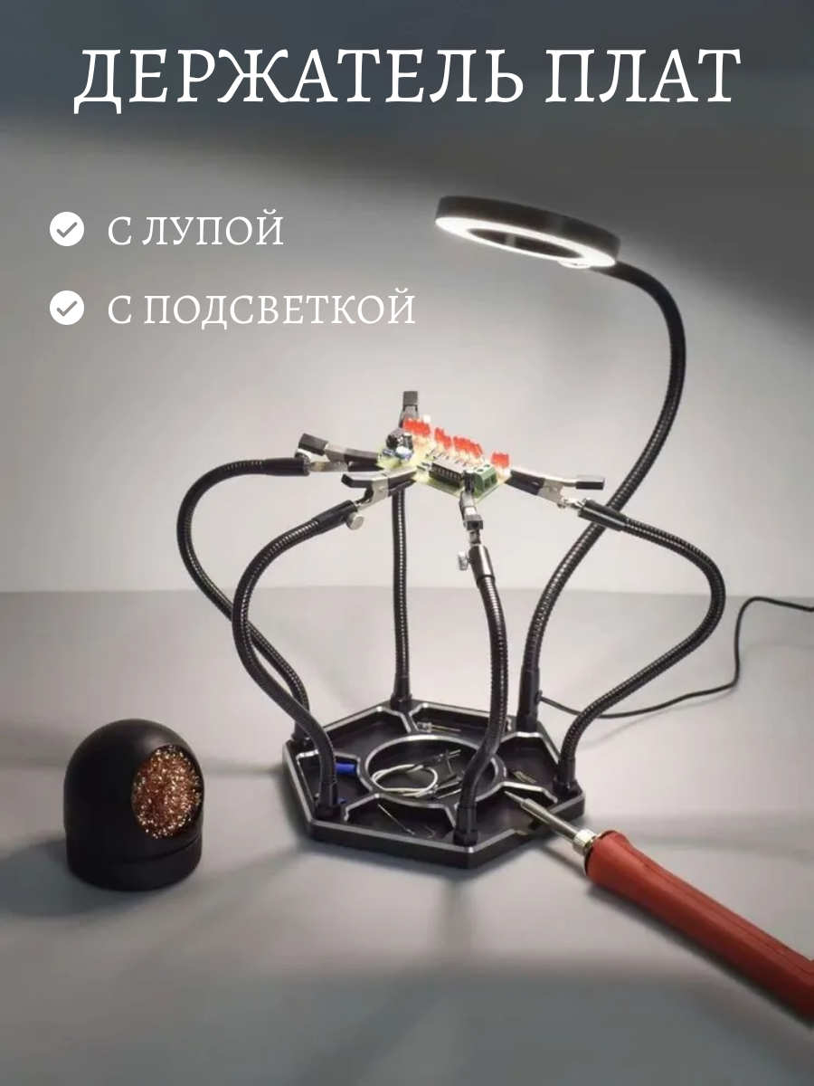 Держатель плат "Третья рука" с LED подсветкой и лупой / Держатель микросхем черный