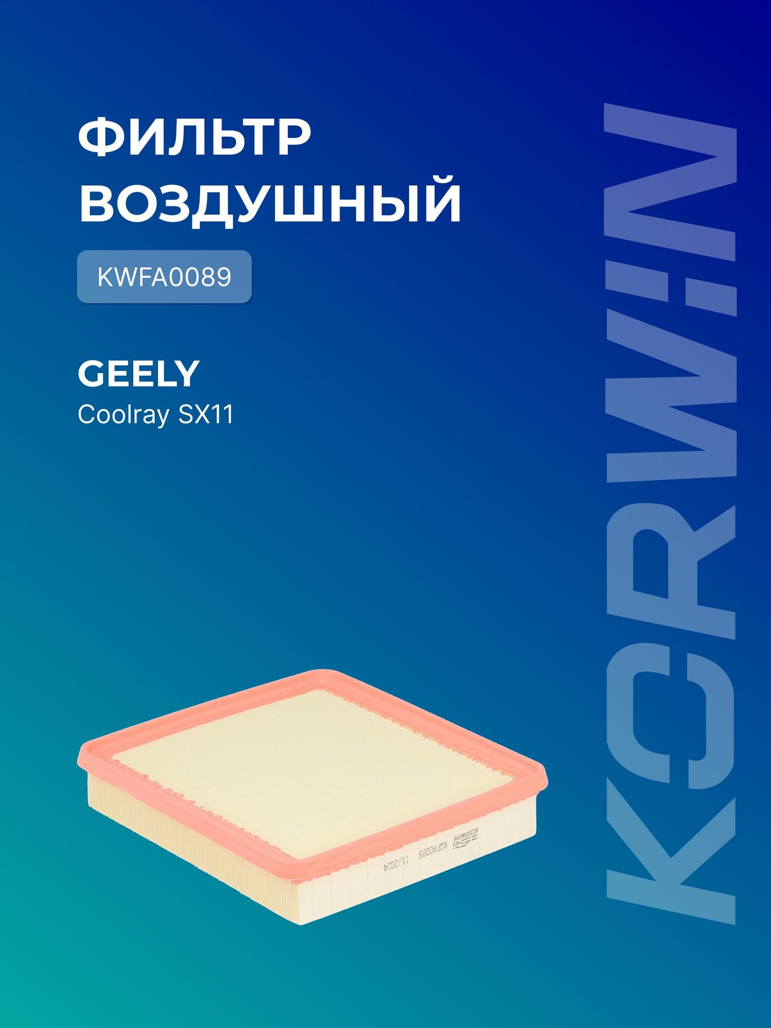 Фильтр воздушный Geely Coolray SX11 1.5T 20-