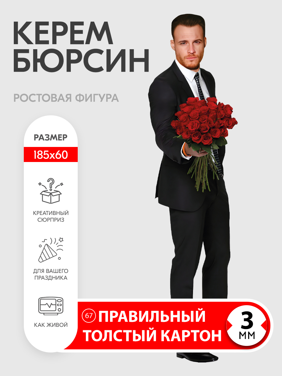 Аксессуар для фотосессий, самое это, Керем Бюрсин 9 ростовая фигура