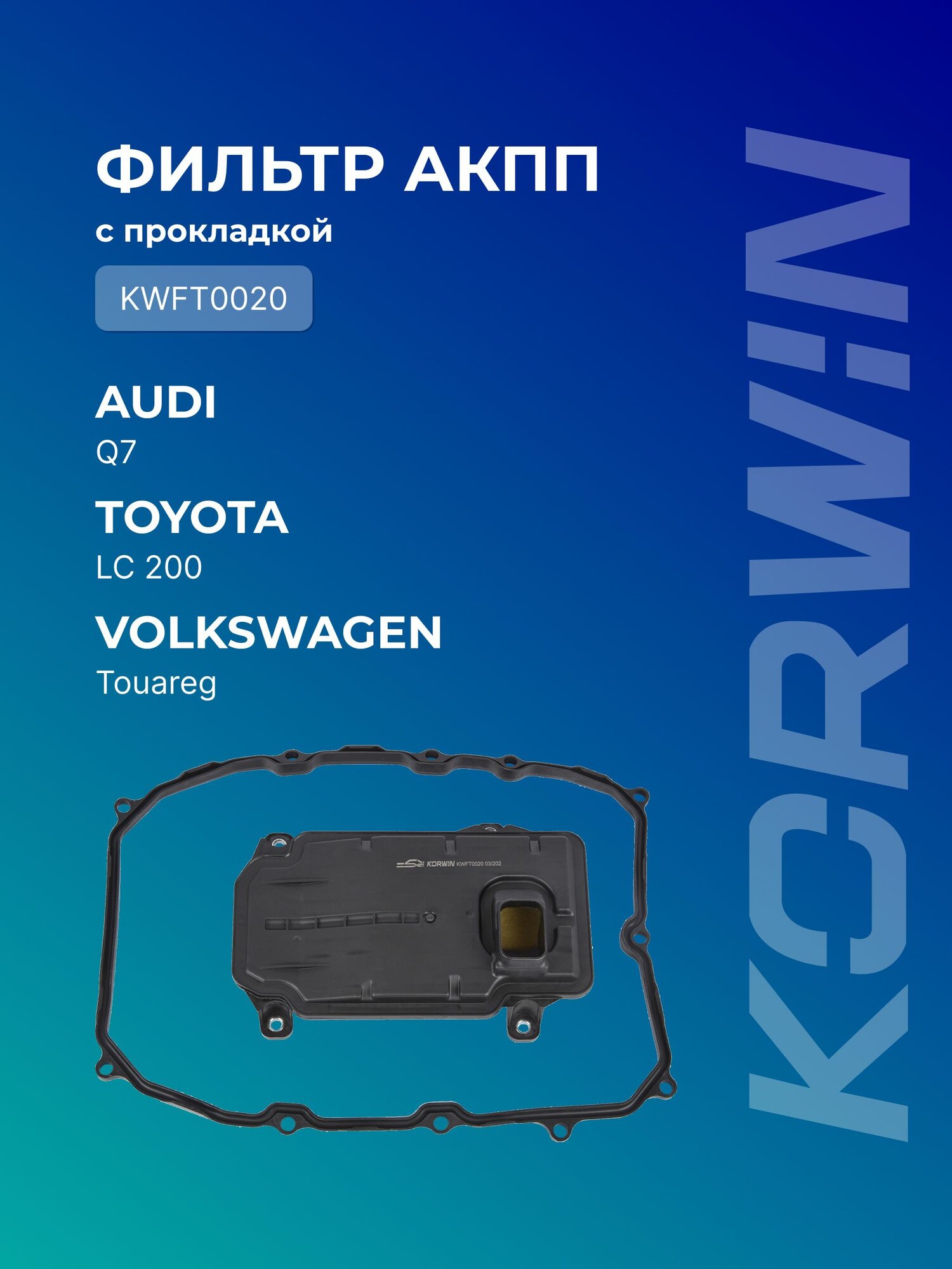 Фильтр АКПП с прокладкой Audi Q7 10-15/VW Touareg 11-/Toyota LC 200 5.7 07-