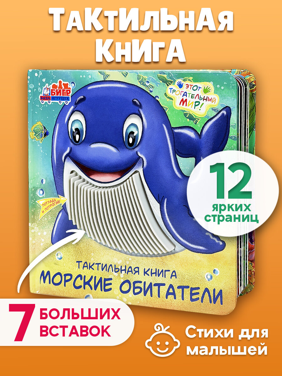 Тактильная развивающая книга-игра для малышей Бигр Морские обитатели, ТК-6