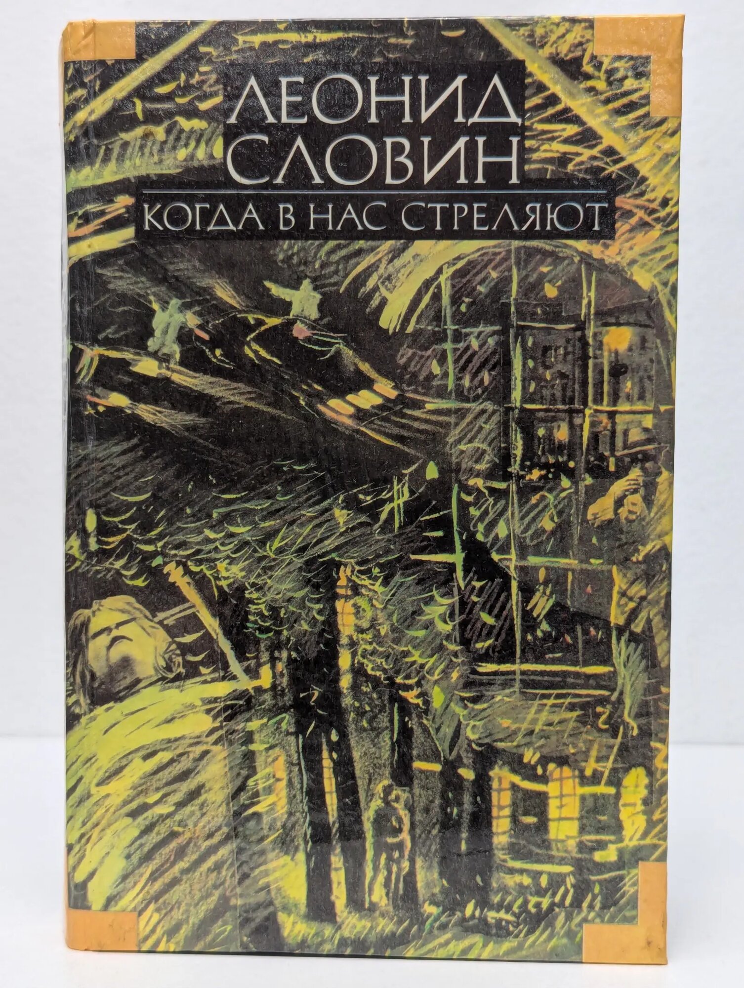 Леонид Словин. В 8 томах. Том 1. Когда в нас стреляют Словин Леонид Семенович 1993