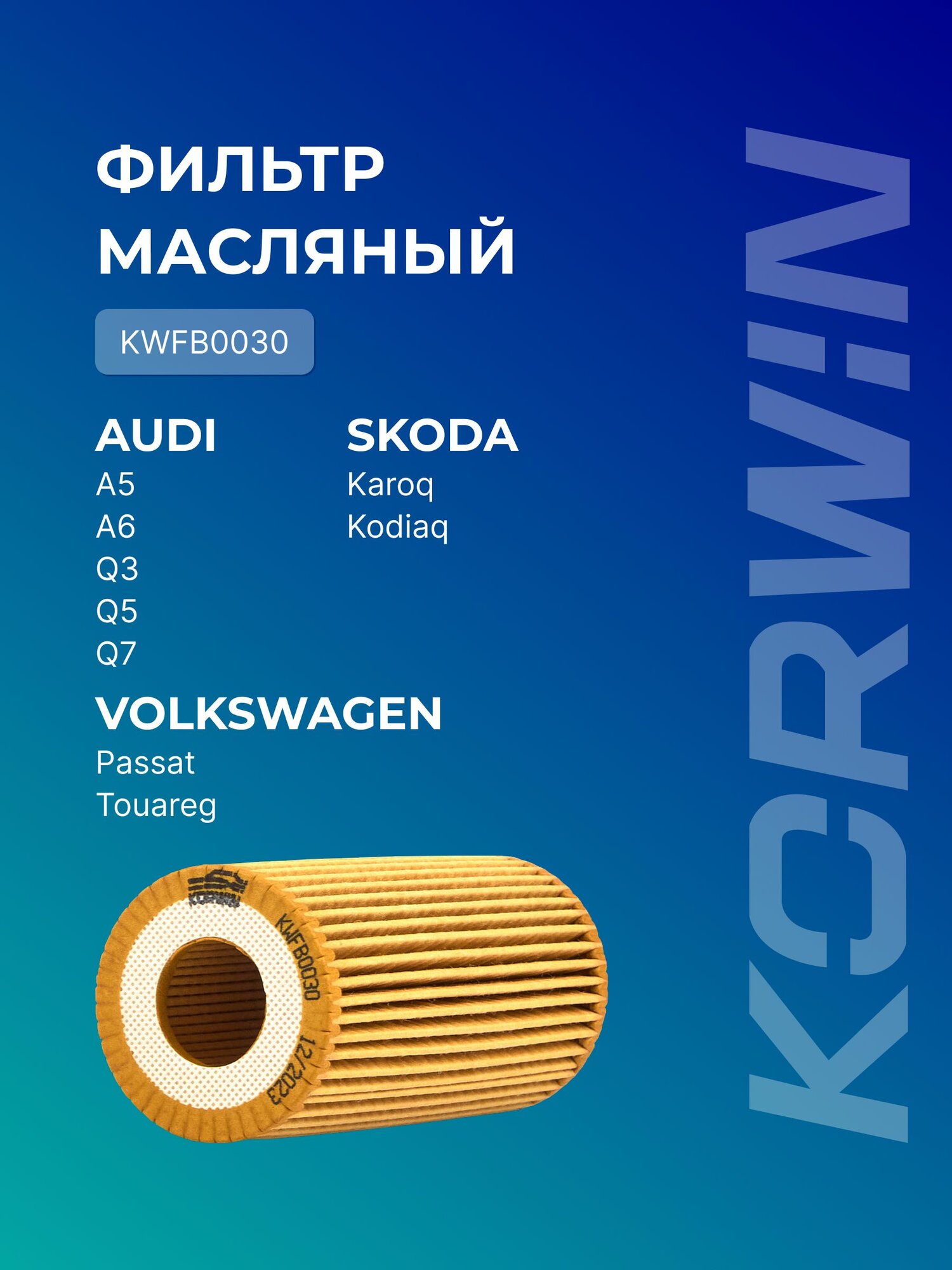 Фильтр масляный Audi A5/A6/Q3/Q5/Q7/Skoda Karoq/Kodiaq/VW Passat/Touareg