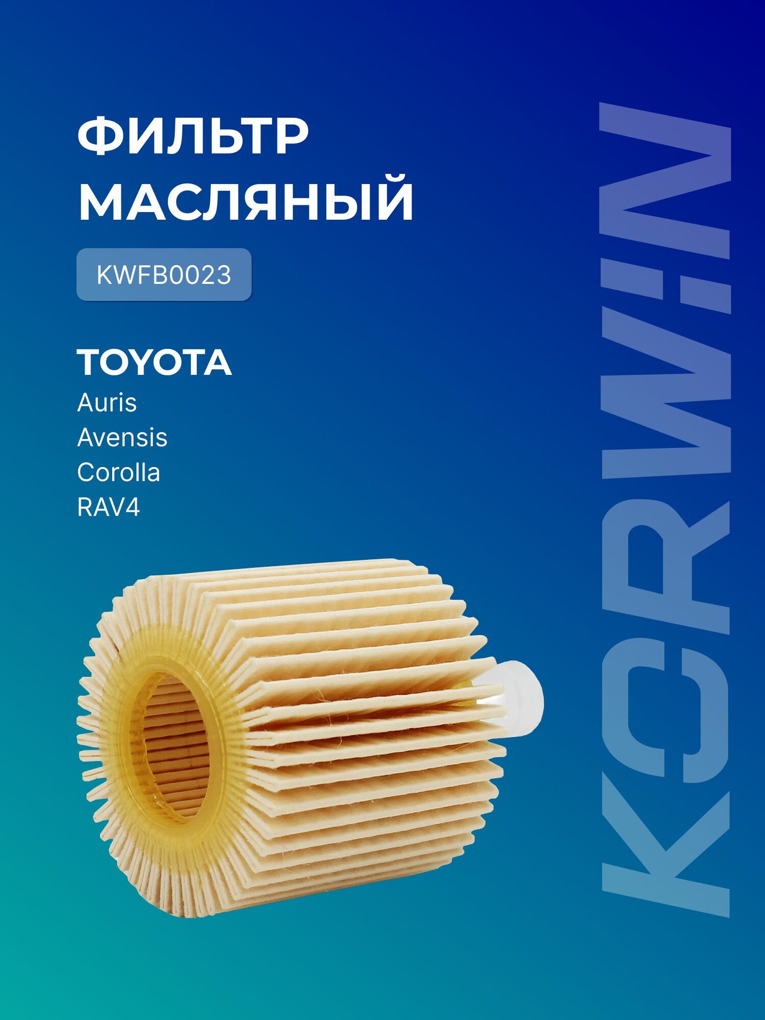 Фильтр масляный Toyota Auris 09-/Avensis 09-/Corolla 07-/RAV 4 III-IV 08-