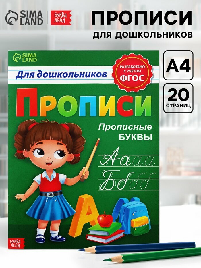 Прописи для дошкольников «Прописные буквы», 20 стр, формат А4