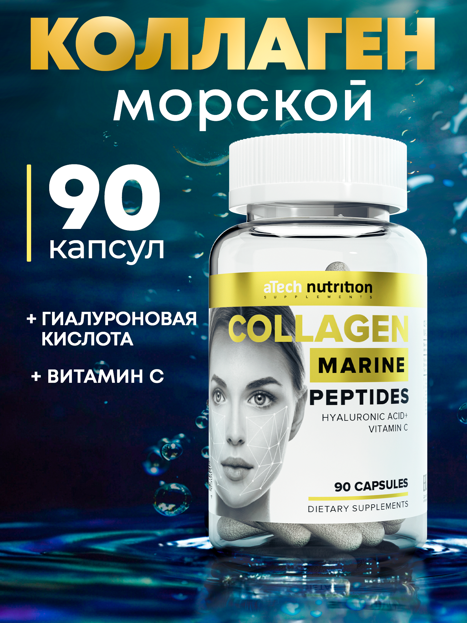 Морской коллаген с Гиалуроновой кислотой и Витамином С   aTech nutrition 90 капсул