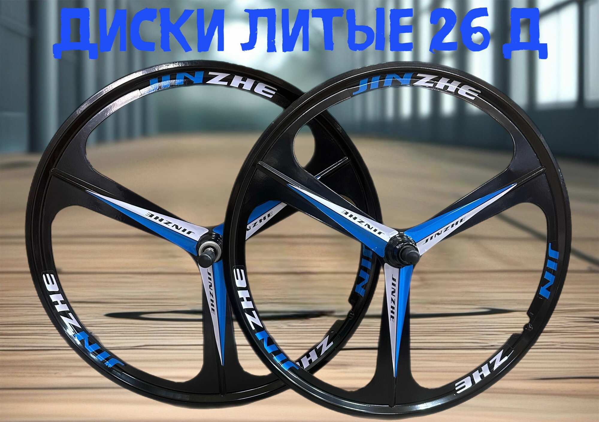 Колеса 26д литые под дисковый тормоз и трещетку (пара)