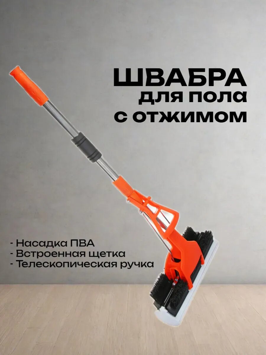 Швабра телескоп с отжимом, насадка ПВА, щетка
