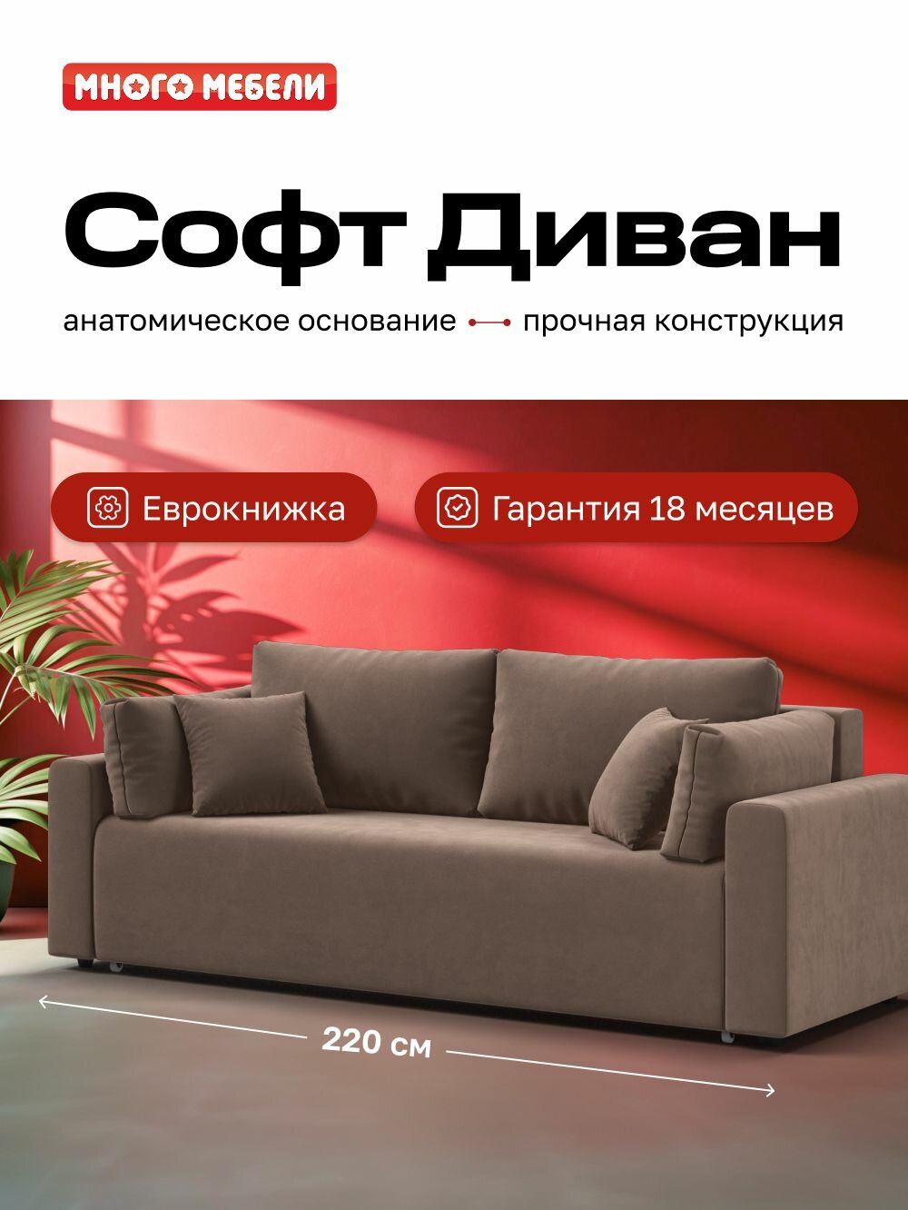 Диван-кровать прямой, раскладной Еврокнижка, Софт, Велюр Монолит мокко, независимый пружинный блок, 220x100x95 см