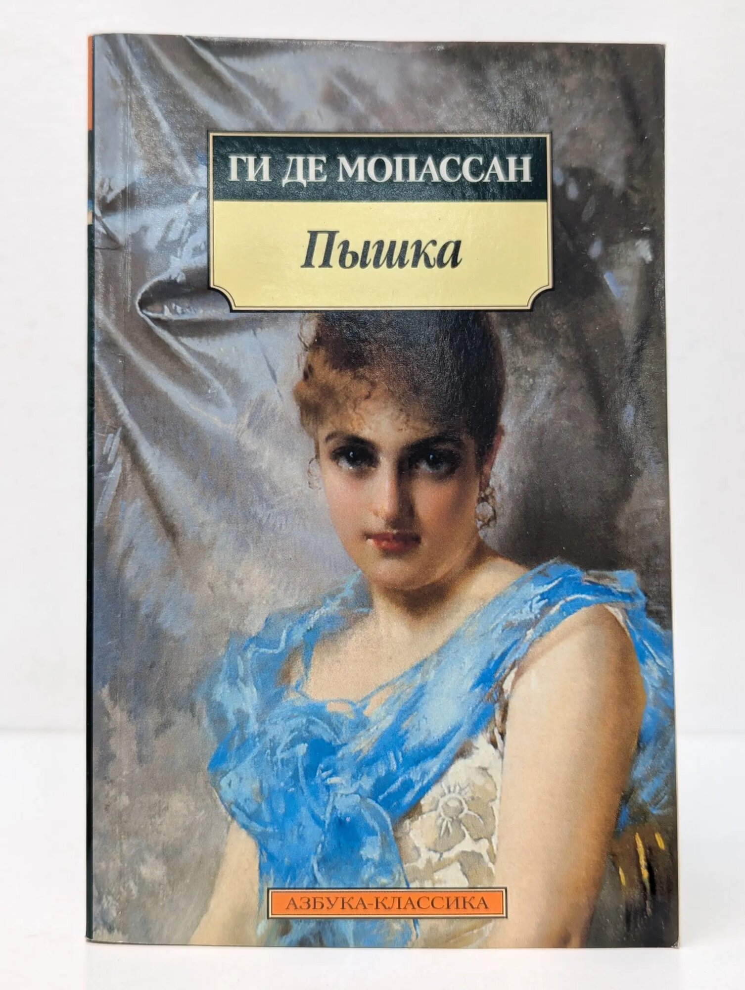 Пышка де Мопассан Ги 2008