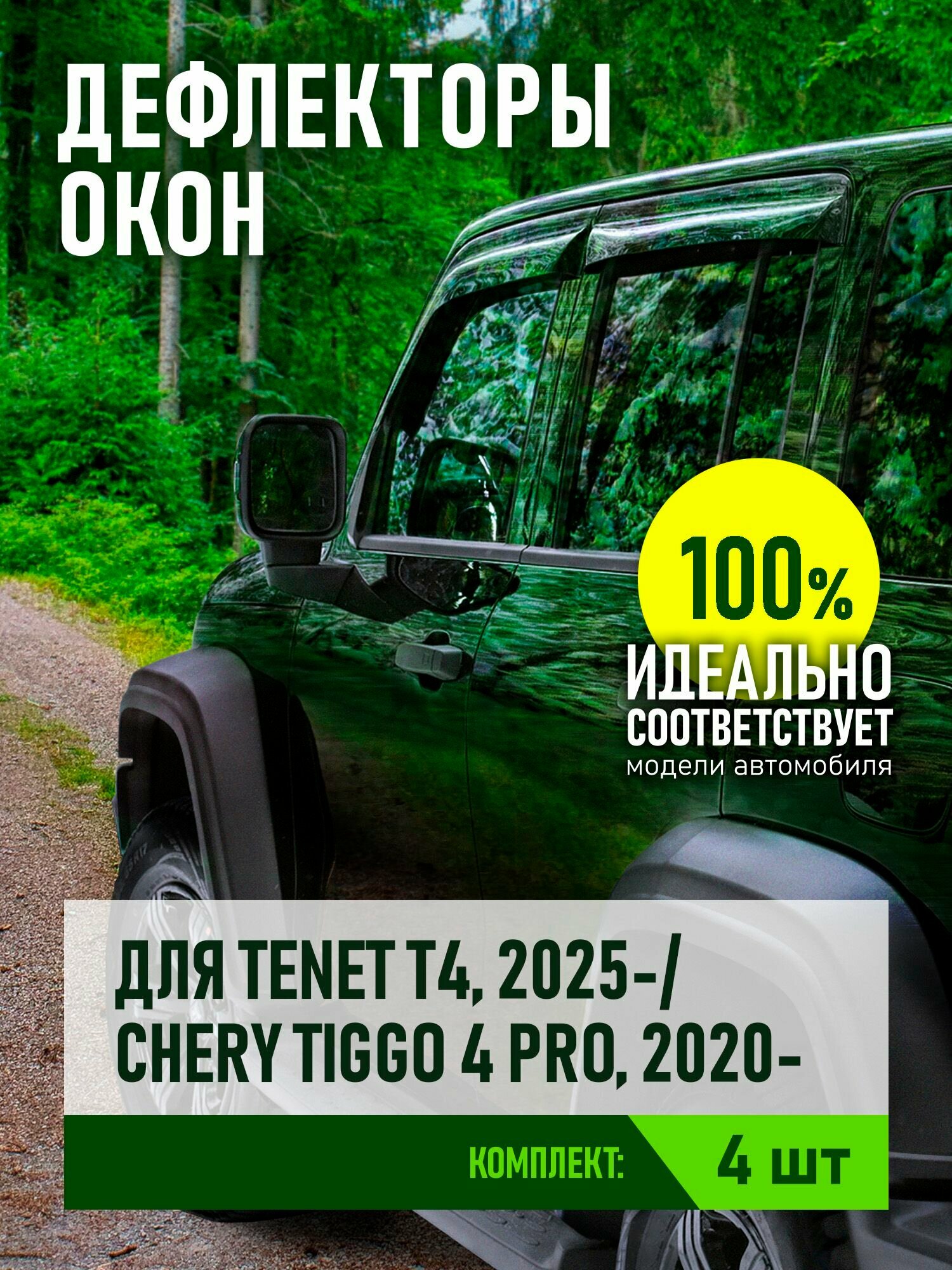 Дефлекторы окон для TENET T4 (2025- ) / Chery Tiggo 4 Pro (2020- ), внедорожник (вставной), 4 шт. / Тенет Т4