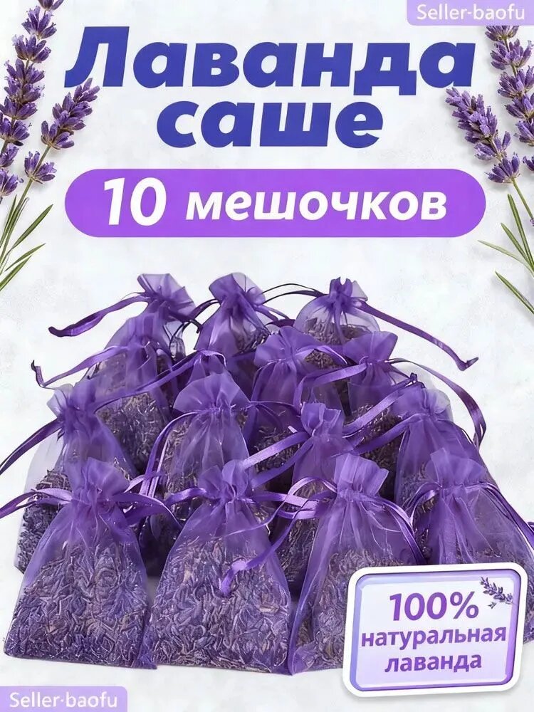 Роматическое саше Лаванда сухоцвет от моли 10 мешочков