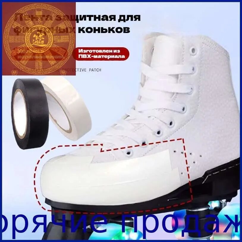 Лента для коньков защитная для фигурного катания, белого цвета, для защиты ботинка от повреждений