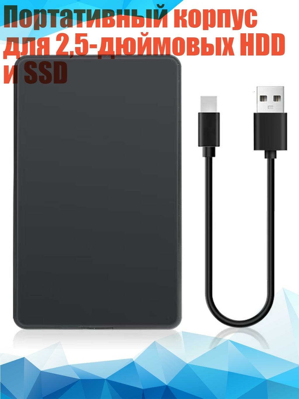Портативный корпус для 2,5-дюймовых HDD и SSD