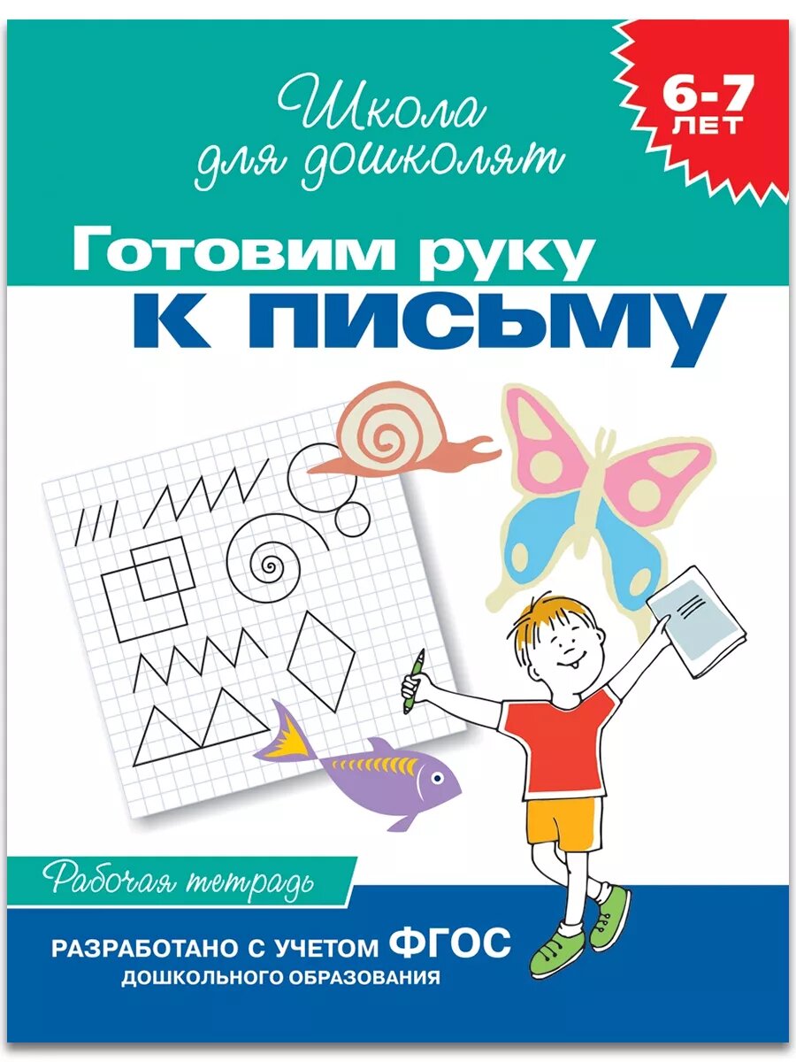 Гаврина С. Е. Готовим руку к письму. Рабочая тетрадь / 6-7 лет. Школа для дошколят