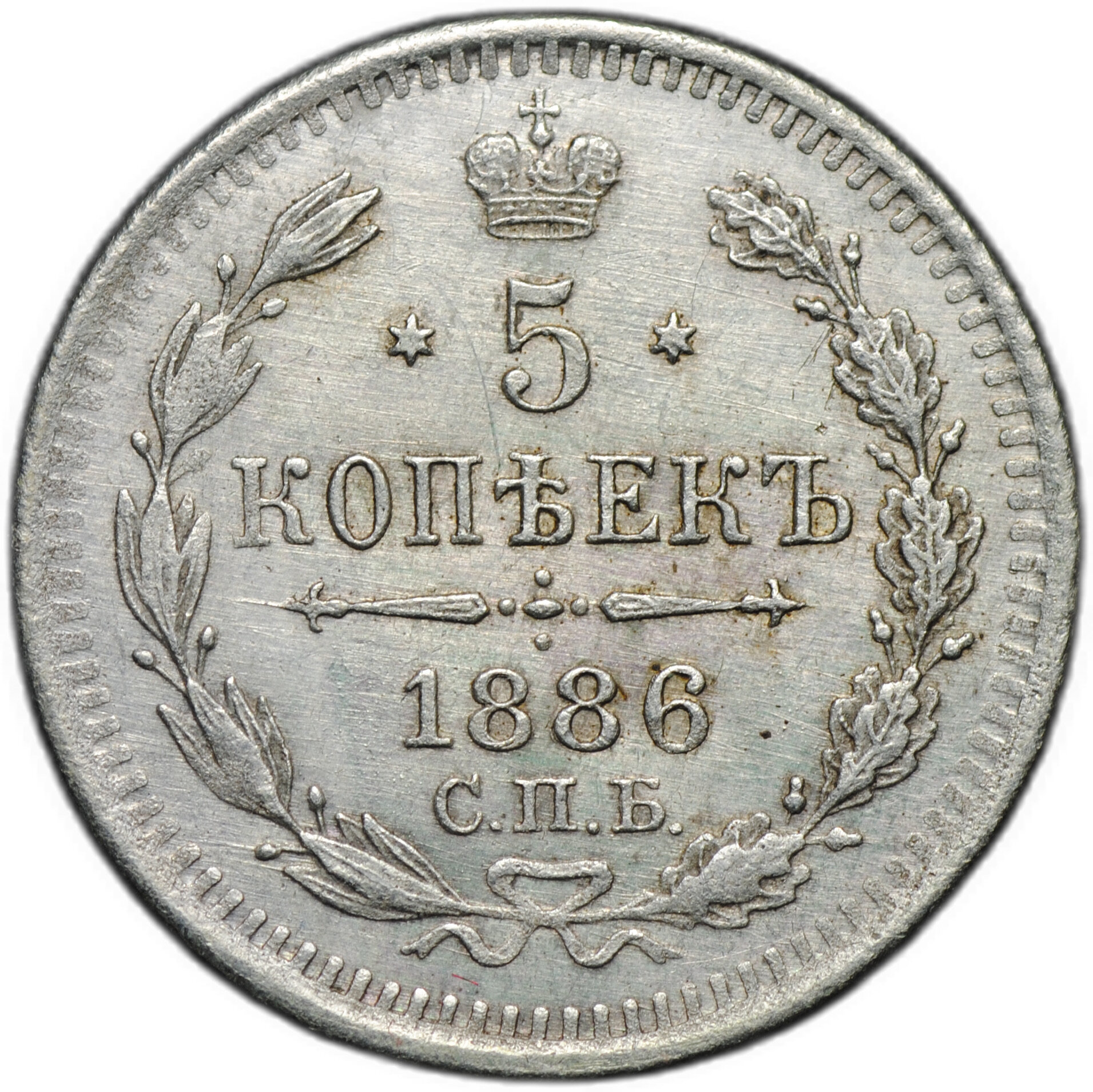 Монета 5 копеек 1886 СПБ АГ