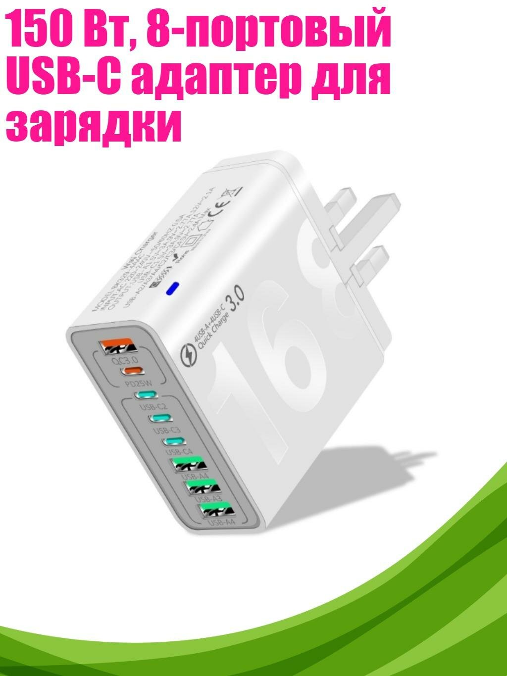 150 Вт, 8-портовый USB-C адаптер для зарядки, Белый