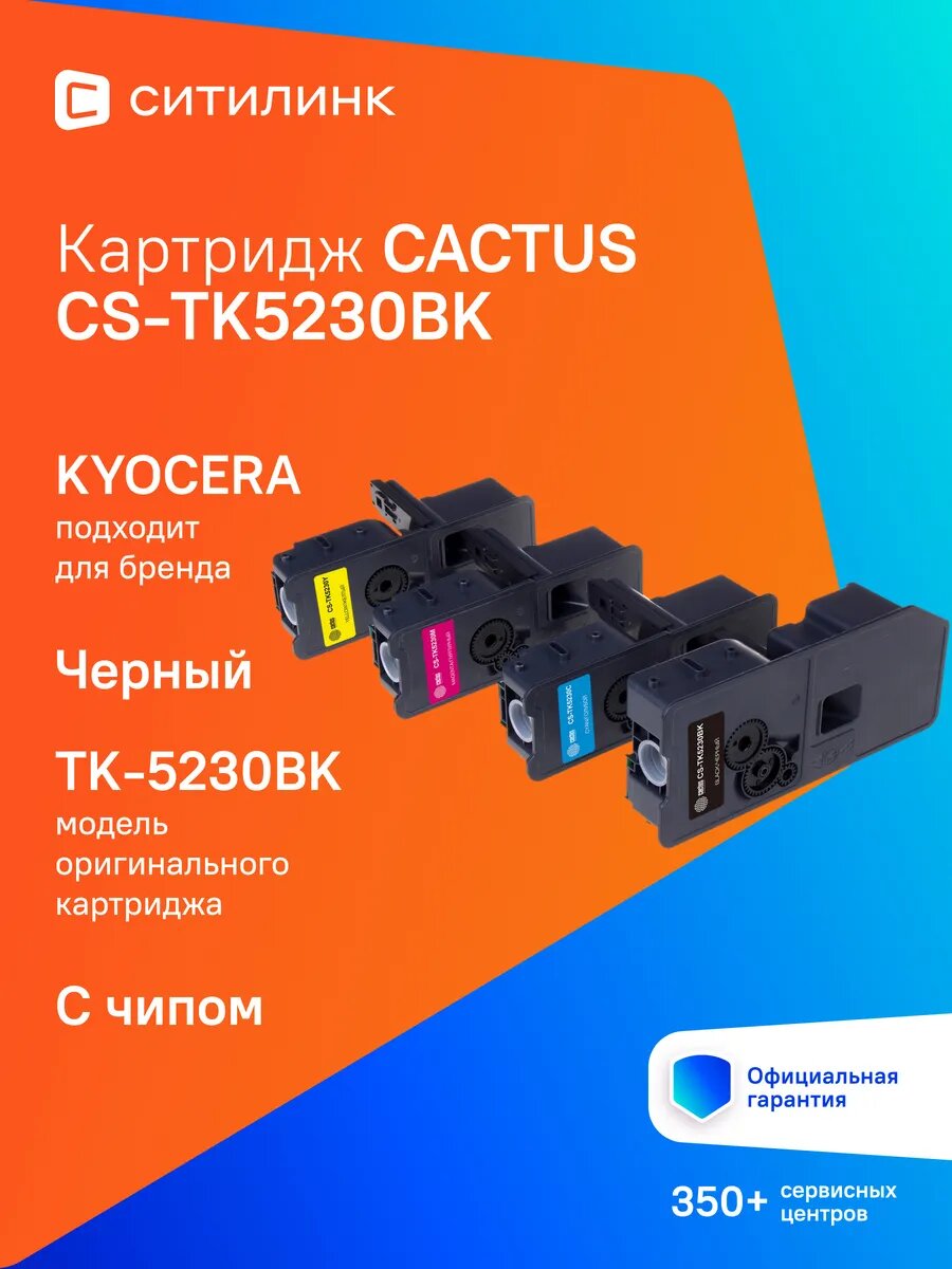 Картридж Cactus CS-TK5230BK черный, для KYOCERA Ecosys M5521cdn/M5521cdw/P5021cdn/P5021cdw, ресурс до 2600 страниц