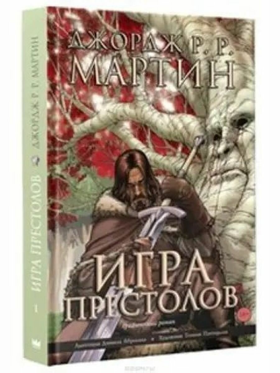Мартин Джордж Р. Р: Игра престолов. Графический роман