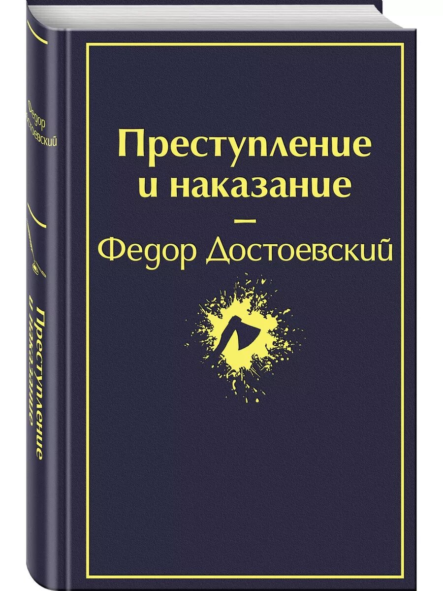 Достоевский Федор Михайлович. Преступление и наказание (глубокий синий). Яркие страницы