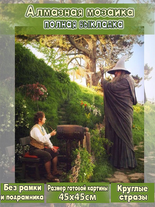Алмазная мозаика без подрамника и рамки. Картина стразами "Хоббит Бильбо и Гэндальф" 45*45 см