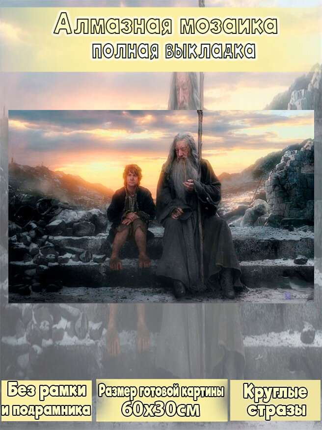 Алмазная мозаика без подрамника и рамки. Картина стразами "Хоббит Бильбо и Гэндальф" 60*30 см