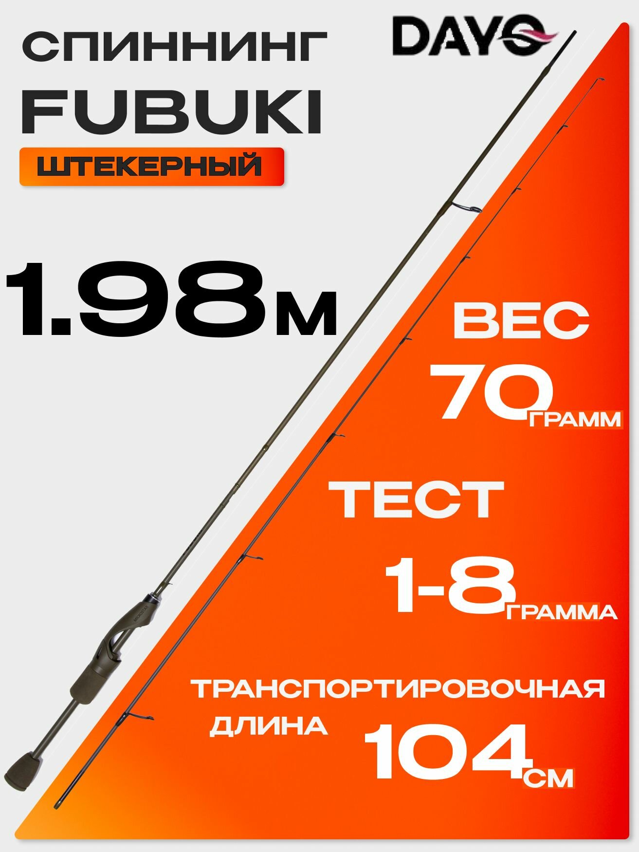 Спиннинг DAYO FUBUKI (1.98м, 1-8гр)