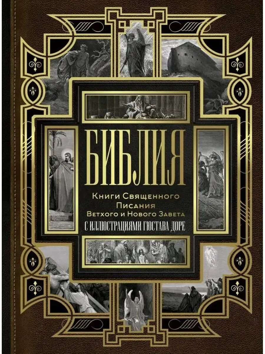 . Библия. Книги Священного Писания Ветхого и Нового Завета. Гигантская коллекция