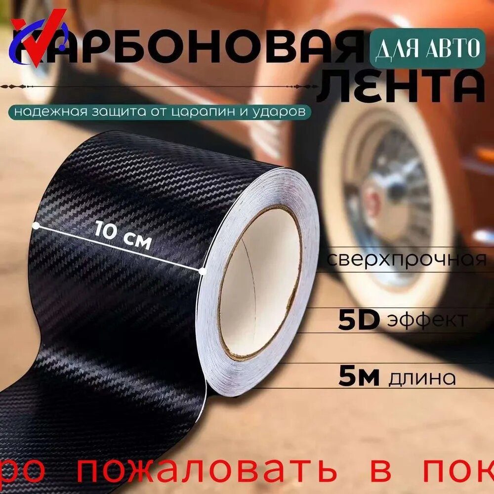 Пленка защитная для салона автомобиля Карбон, 10 см, 5 м, черная, 5D эффект
