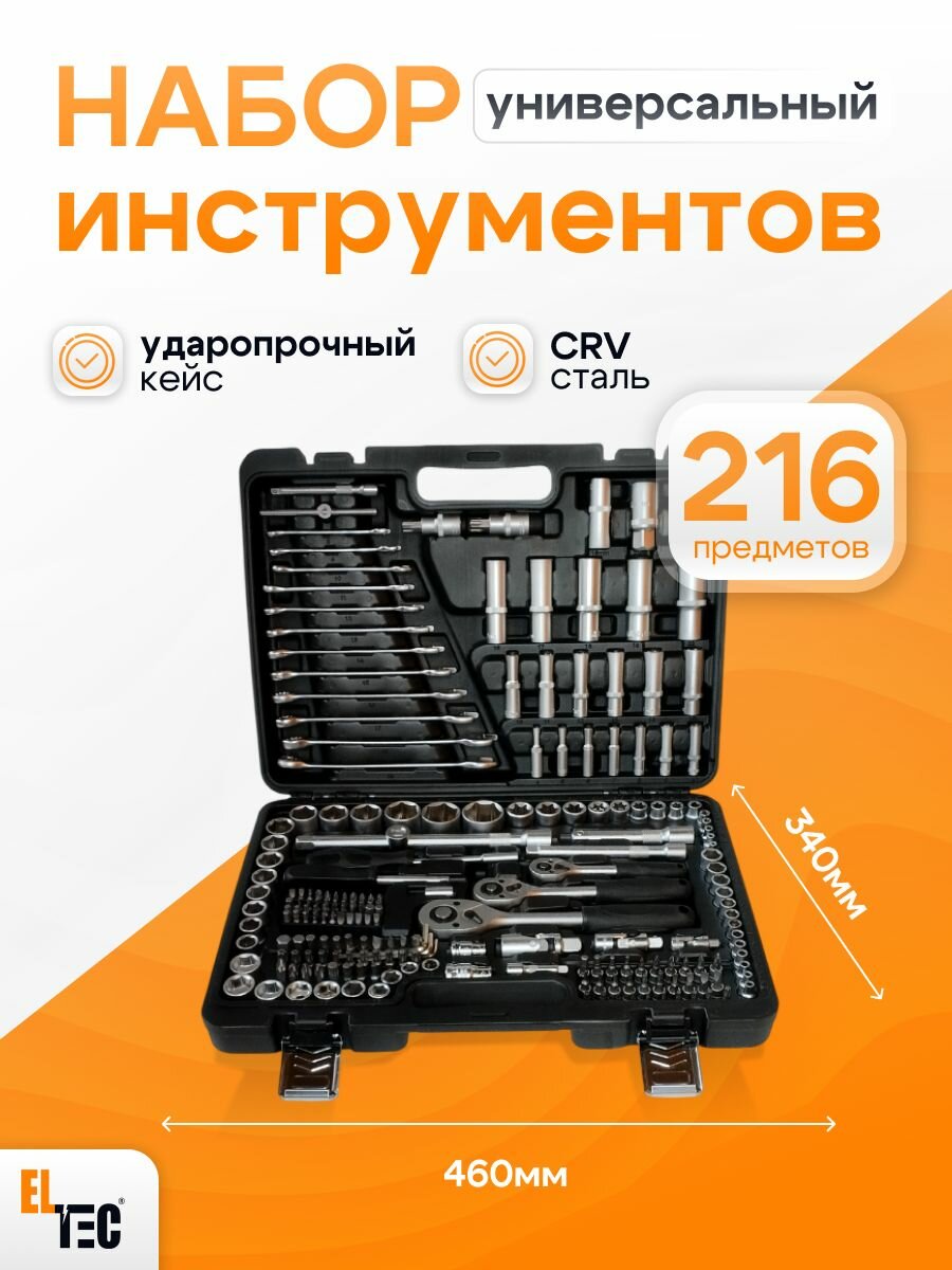 Универсальный набор инструментов для дома и автомобиля в чемодане ELTEC 216 предмета