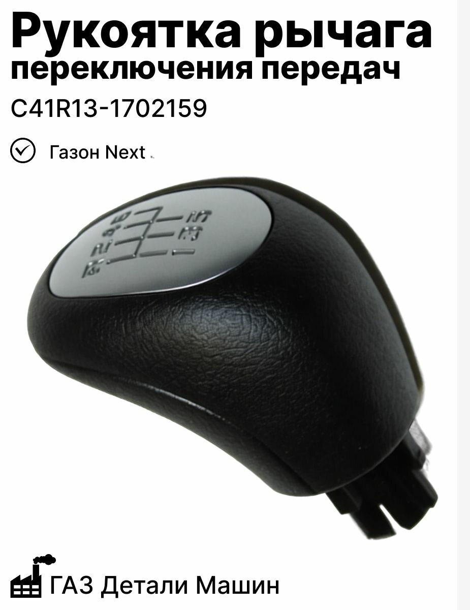 Ручка КПП ГАЗон Некст. Рукоятка рычага переключения передач C41R13-1702159 ГАЗон Next оригинал