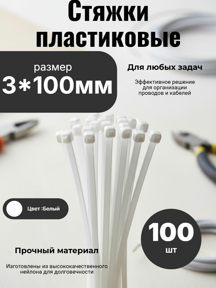 Стяжки нейлоновые кабельные 3х100 мм, белые, 100 шт. Пластиковые хомуты для проводов
