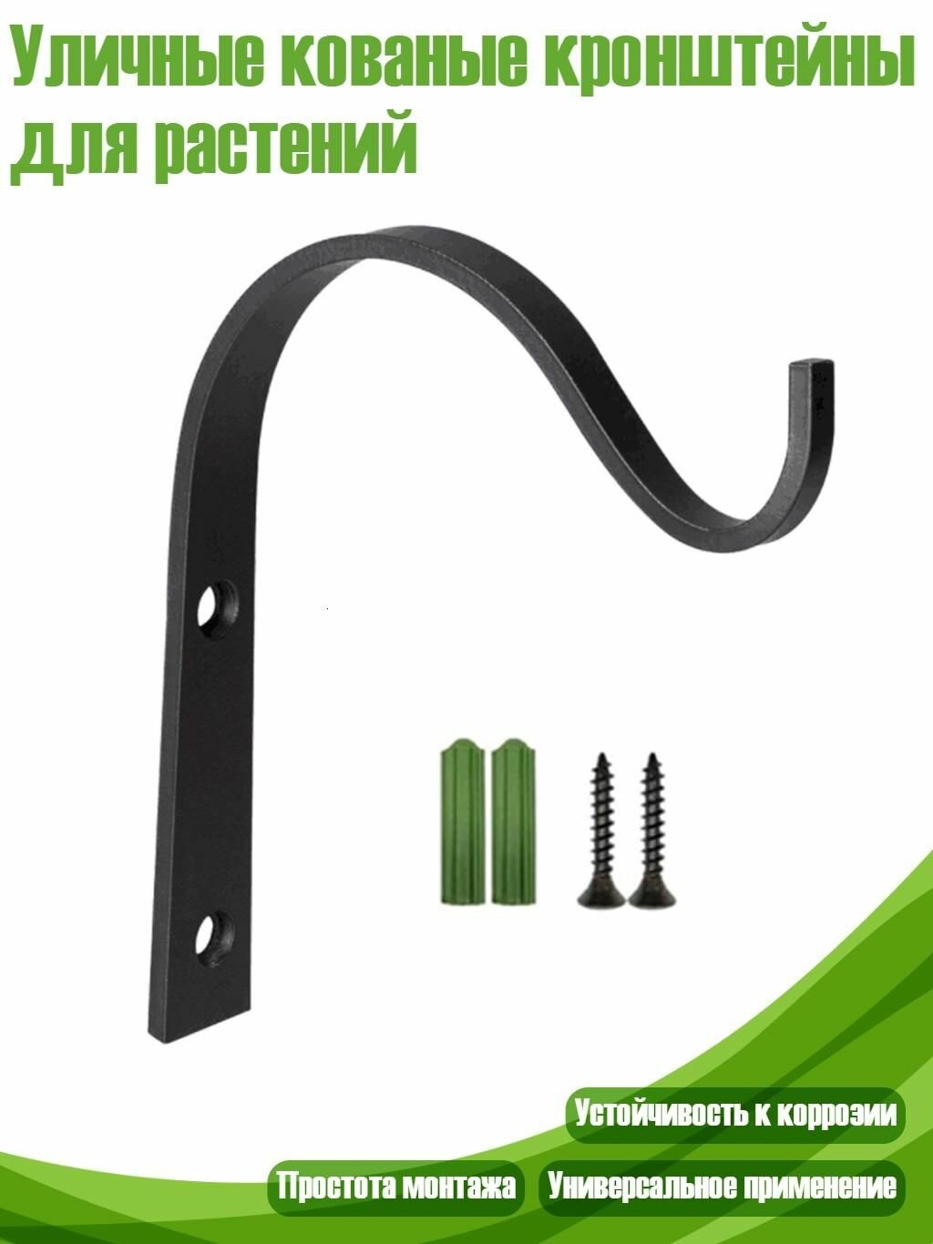 Уличные кованые кронштейны для растений, Черный