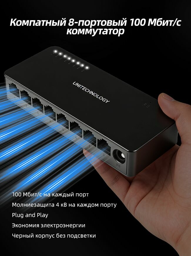 Коммутатор (свитч), 8 портов, 100 Mбит/с, UNITECHNOLOGY UT-SO8F-B