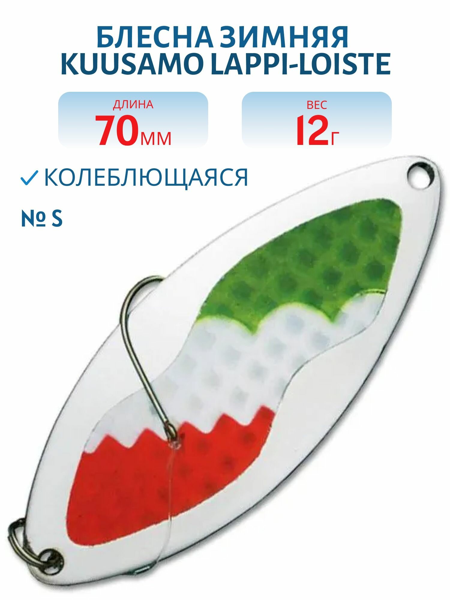 Блесна зимняя Kuusamo Lappi-Loiste 70/12гр, S
