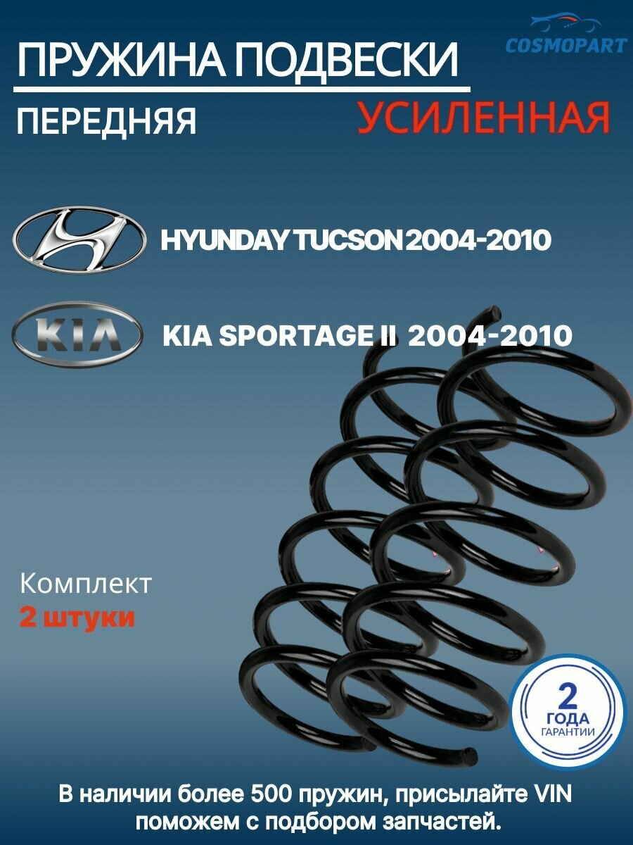 Пружина подвески усиленная/ передняя Hyundai Tucson, KIA SPORTAGE 2