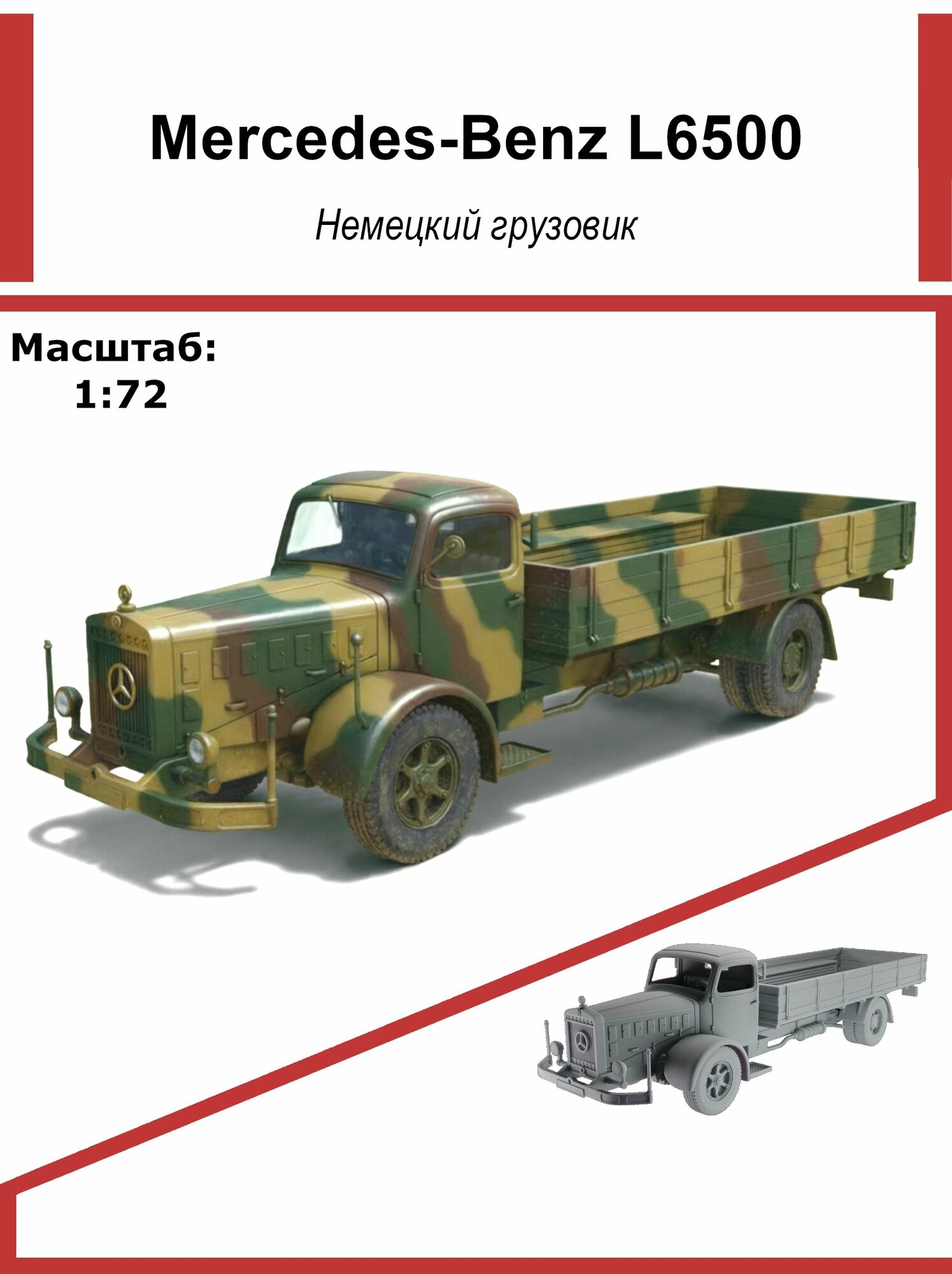 Модель Mercedes Benz L6500, 1:72, немецкий военный грузовик, Союз Форм