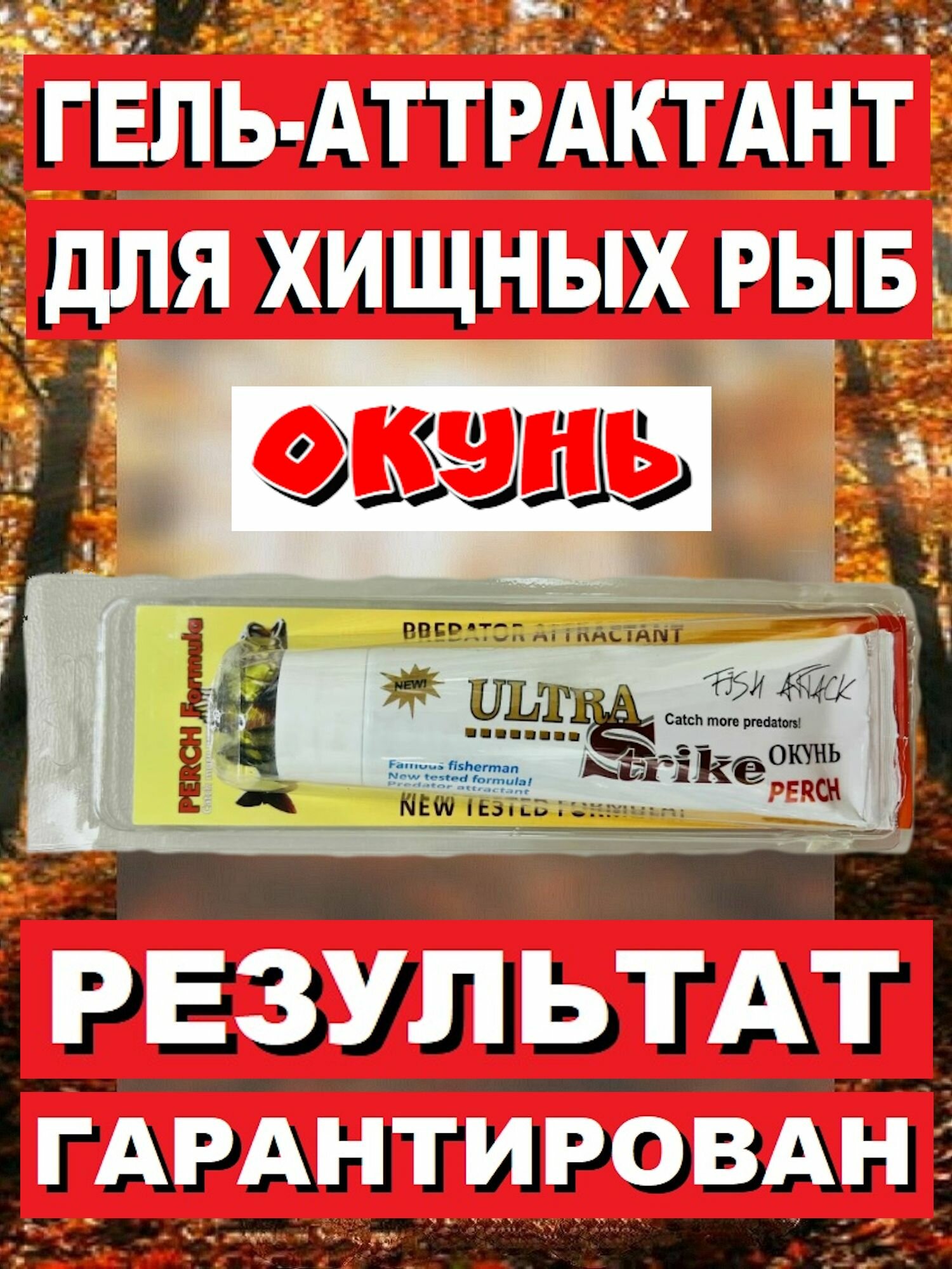 Гель-аттрактант для хищных рыб "ULTRA STRIKE" "окунь" 100мл