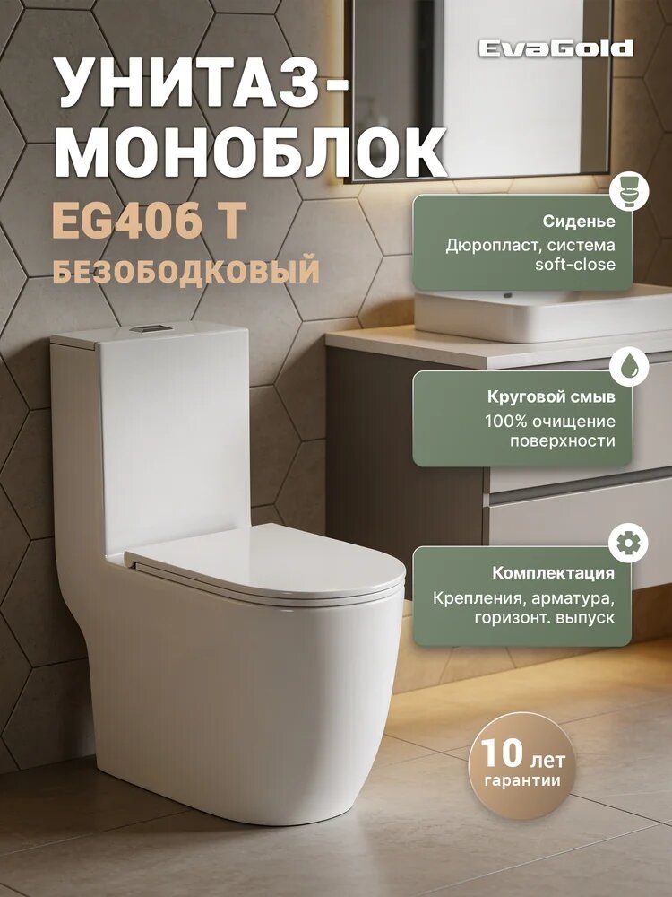 Унитаз-моноблок напольный EvaGold EG406T с микролифтом, безободковый, антивсплеск, фаянсовый, белый, глянцевый, овальный, сиденье для унитаза в комплекте