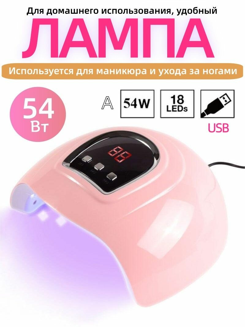 Лампа для маникюра, сушилка для ногтей лампаМощность 54 Вт, Для домашнего использования, удобный USB-штекер