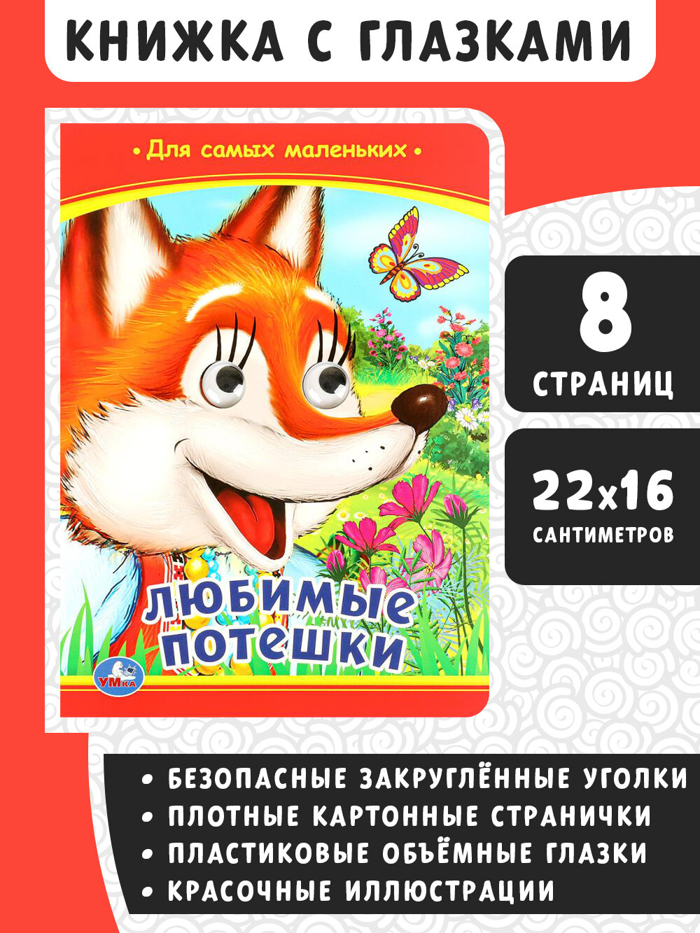 Любимые потешки. Книжка с глазками. Книжка с глазками