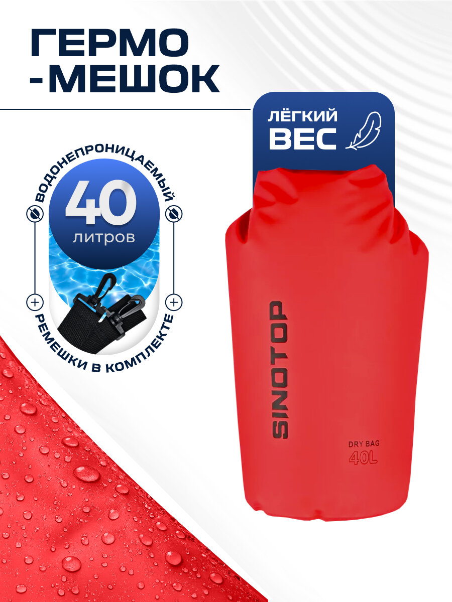 Гермомешок 40л красный Sinotop TM0211001 40 литров 570x260 мм