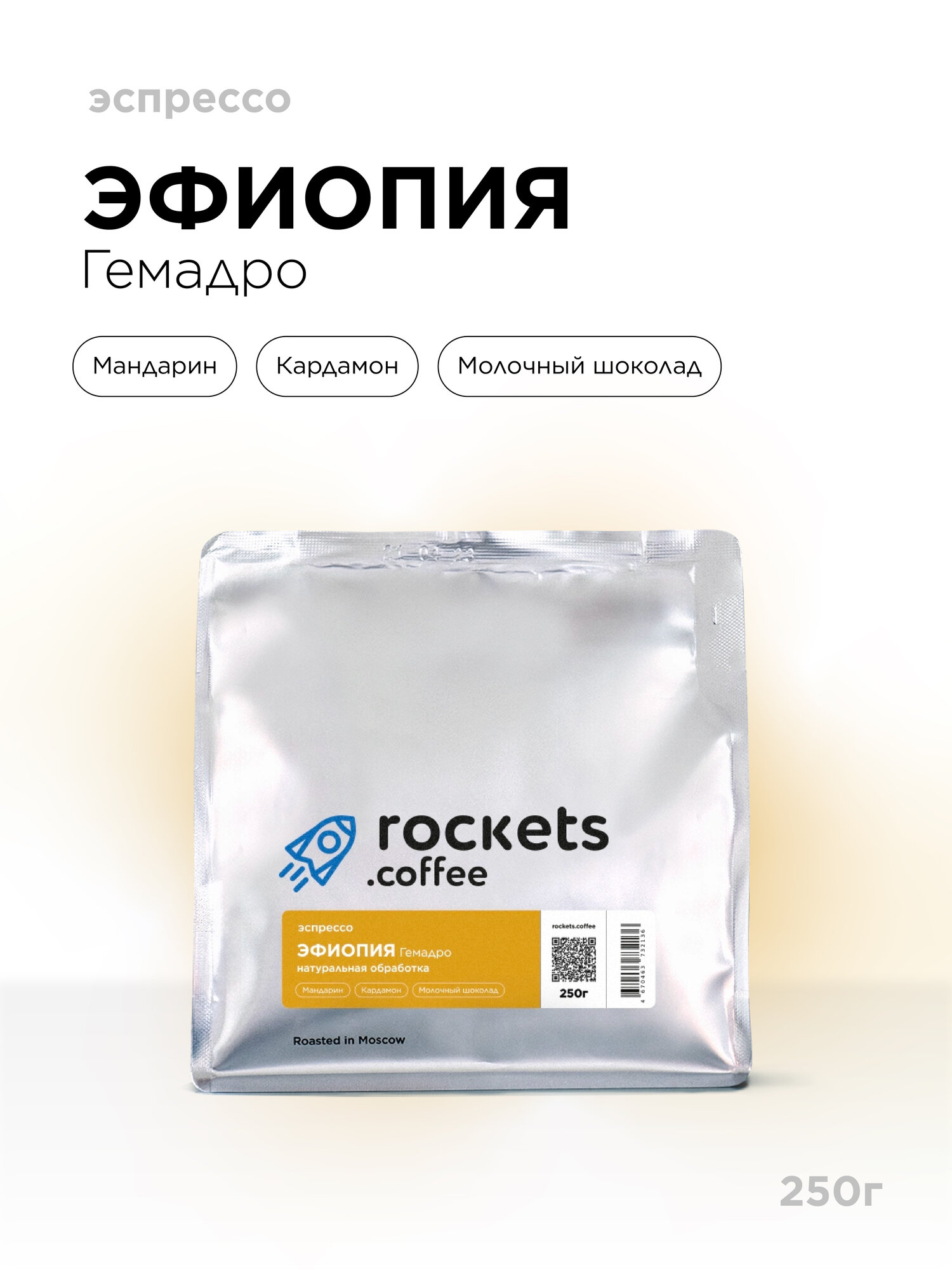 Кофе в зернах Эспрессо Эфиопия Гемадро rockets.coffee, арабика, 250 гр