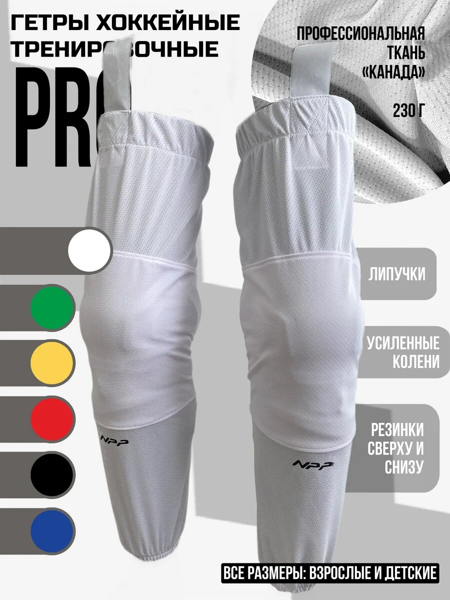 Гамаши хоккейные