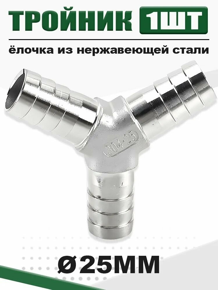 Штуцер тройник 25 мм, Y-образная конструкция, елочка, из нержавейки, 1 шт