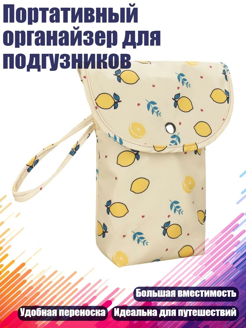 Портативный органайзер для подгузников, лимонный