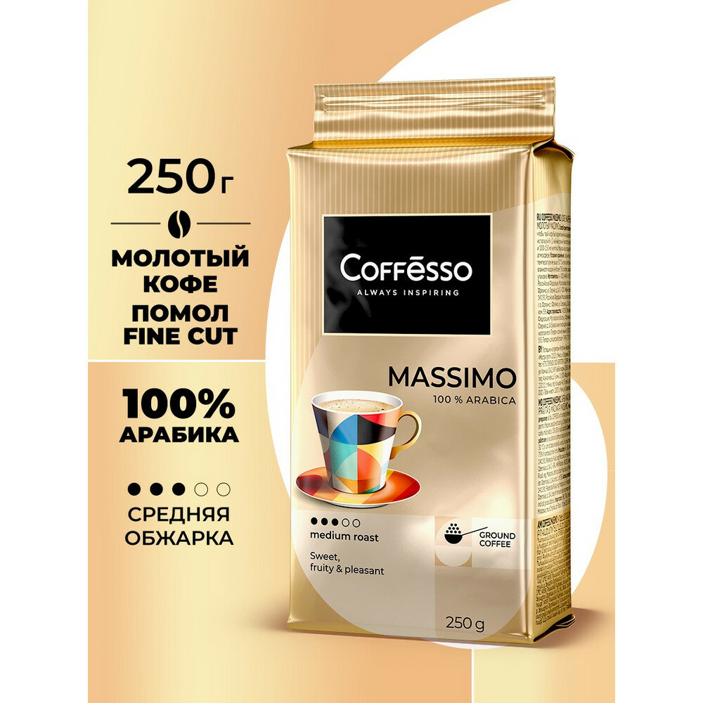 Кофе молотый Coffesso Massimo, 250 г